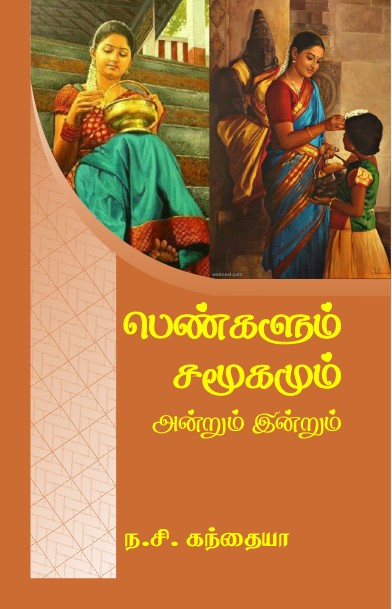 PENGALUM SAMOOGAMUM ANDRUM INDRUM – Shanti Books